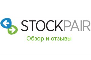 Бинарные опционы у StockPair: официальный сайт и отзывы клиентов